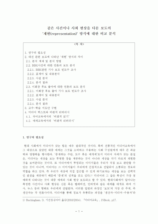 같은 사건이나 사회 현상을 다룬 보도의 재현(representation) 방식에 대한 비교 분석