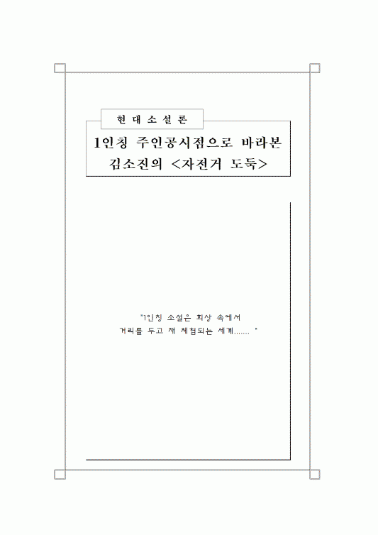 1인칭 주인공시점으로 바라본 김소진의 <자전거 도둑>