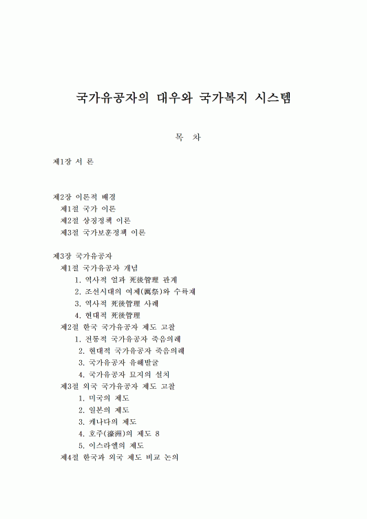 국가유공자의 대우와 국가복지 시스템
