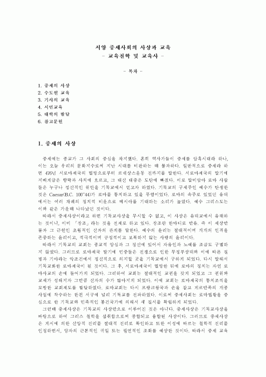 서양 중세사회의 사상과 교육