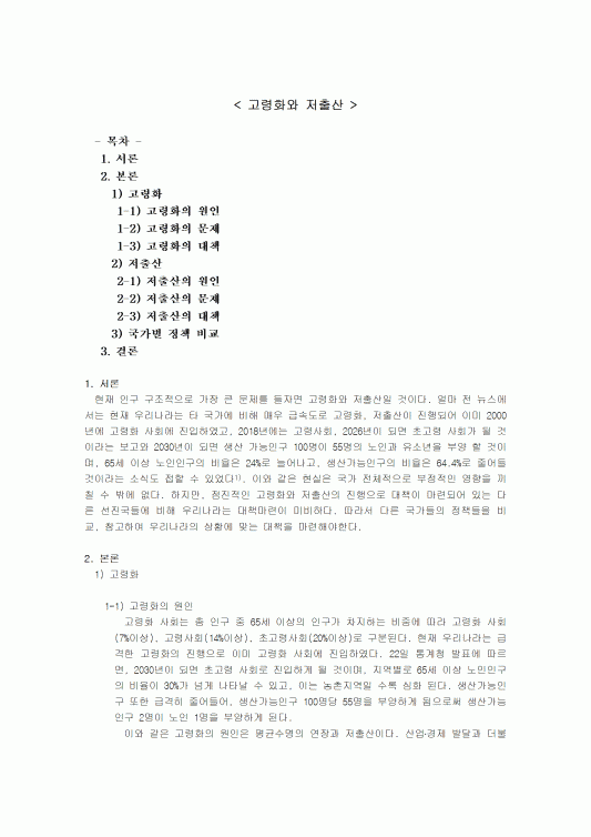 고령화 저출산