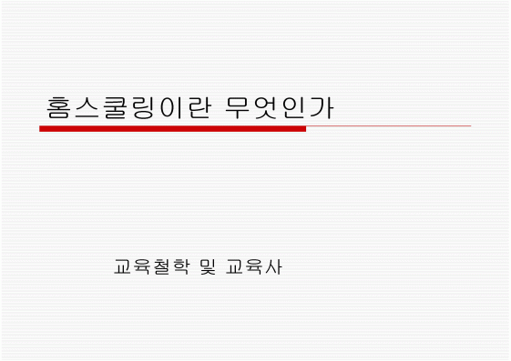 홈스쿨링(Homeschooling)이란 무엇인가