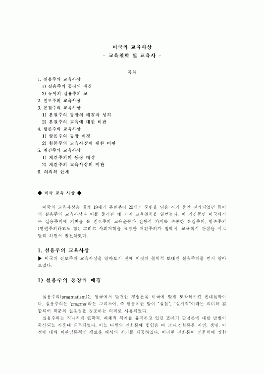 미국의 교육사상