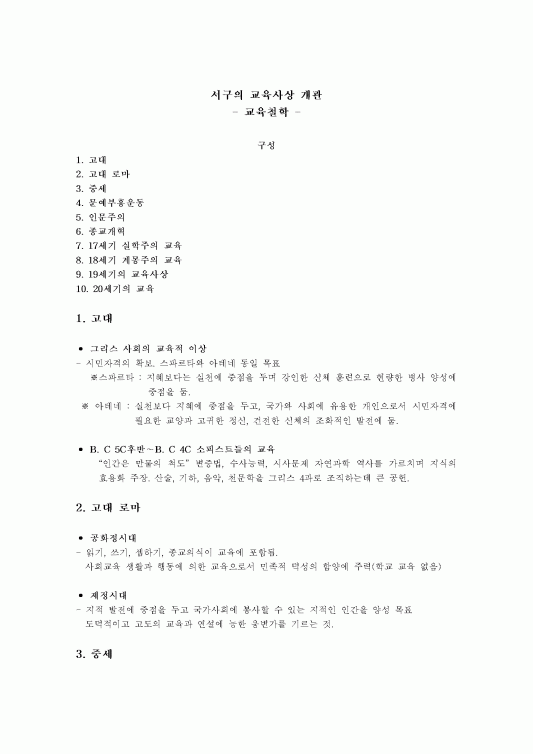 서양 교육사상의 개관