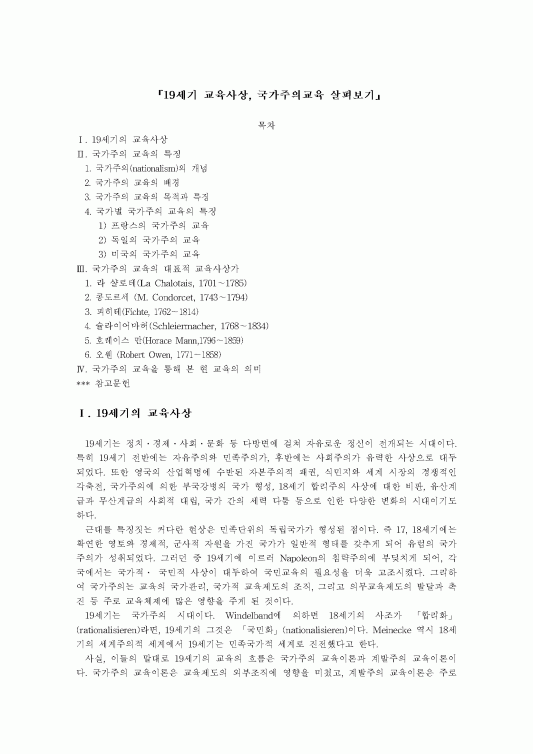 19세기 교육사상, 국가주의교육 연구