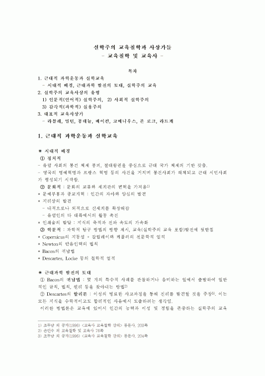 실학주의 교육철학과 사상가들