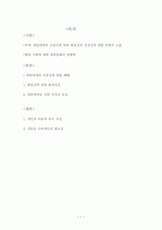 대중매체의 모방성에 따른 획일성과 선정성에 대한 비판적 고찰