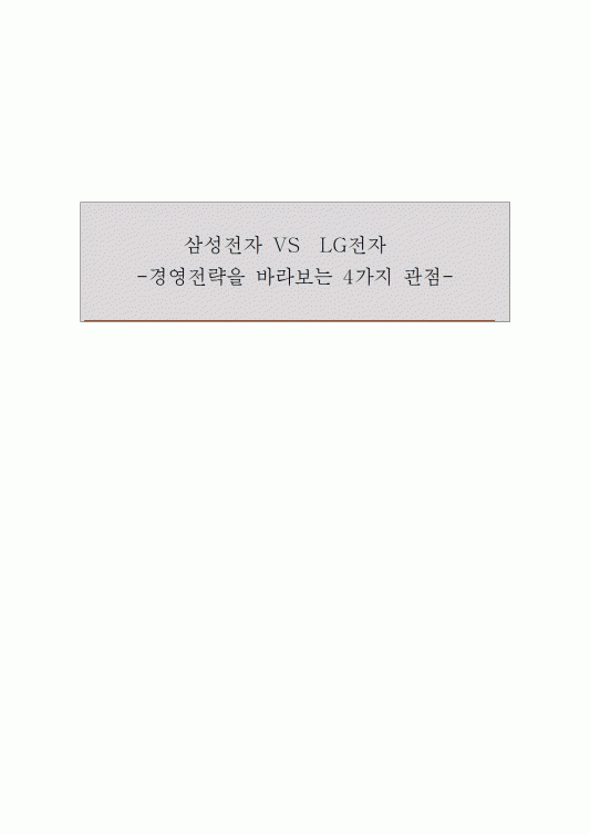 삼성전자와 LG전자의 경영전략을 바라보는 4가지 관점