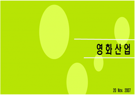 한국 영화산업의 문제점과 대책