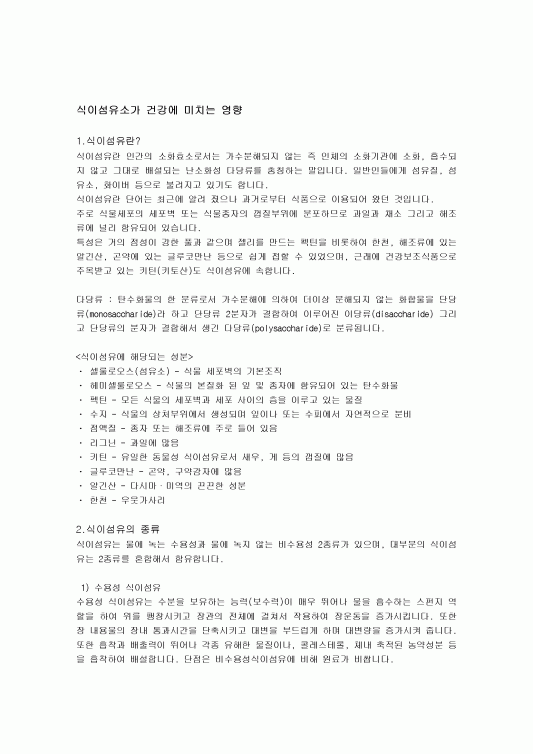 식이섬유소가 건강에 미치는 영향