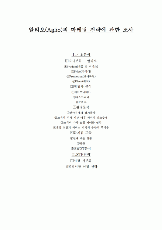 알리오(Aglio)의 마케팅 전략에 관한 조사