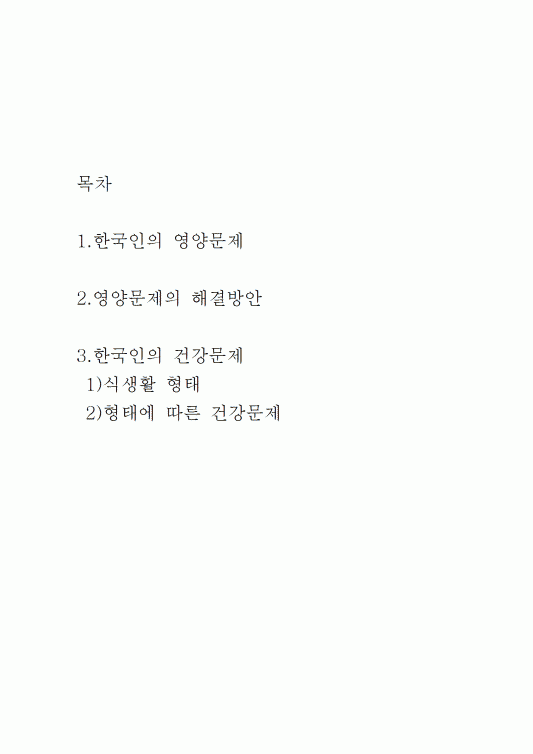 (식생활) 한국인의 영양 및 건강 문제점과 이를 해결하기위한 방안