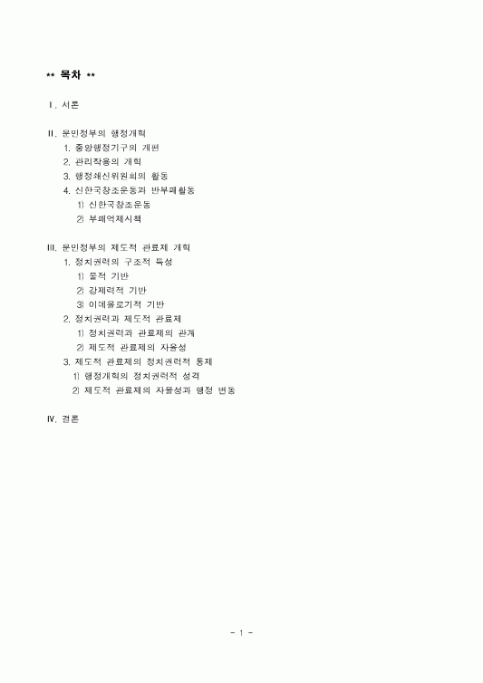 [행정개혁] 문민정부의 행정개혁