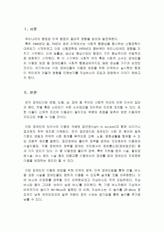 [사회복지] 장애인의 이동권 보장을 위한 행정