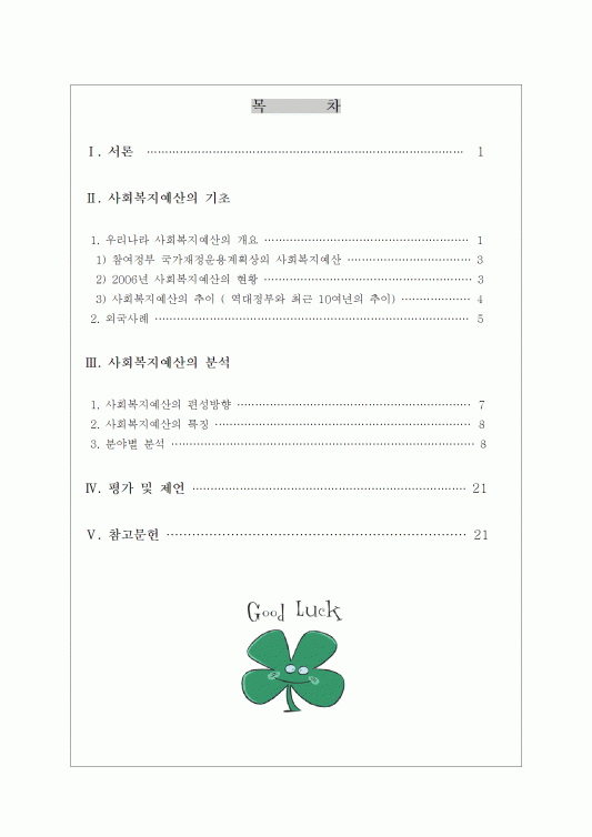 [사회복지] 사회복지 예산의 분석