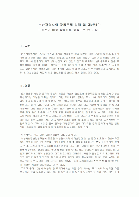 [행정] 부산광역시 교통문제