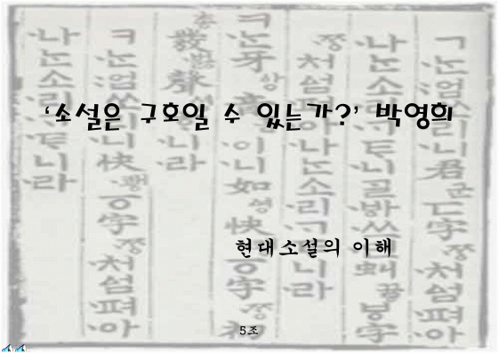 소설은 구호일 수 있는가, 박영희 작가에 대해