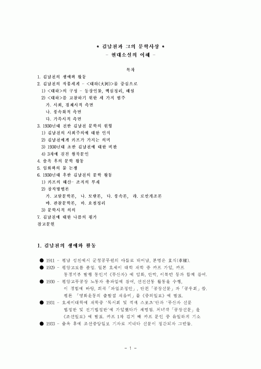 김남천과 그의 문학사상