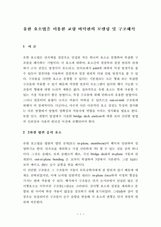 유한 요소법을 이용한 교량 바닥판의 모델링 및 구조 해석