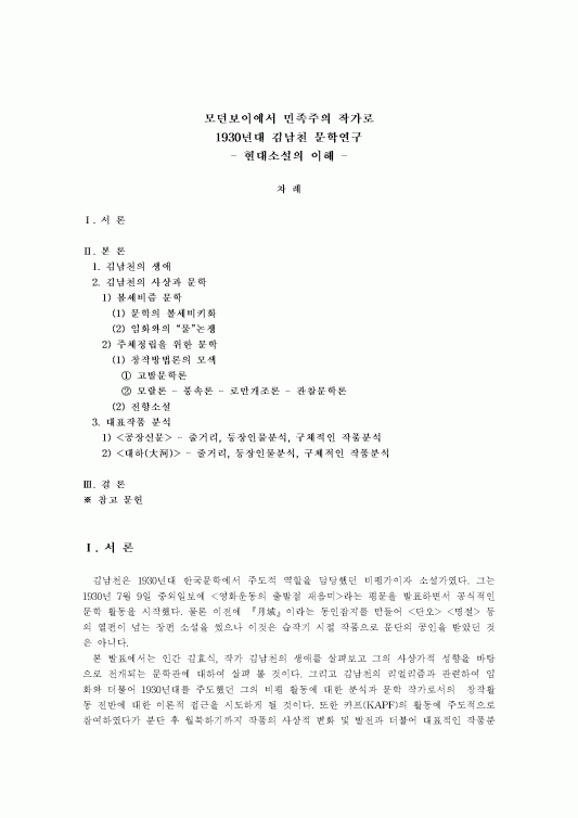 [인문과학] 1930년대 김남천 문학연구 - 모던보이에서 민족주의 작가로