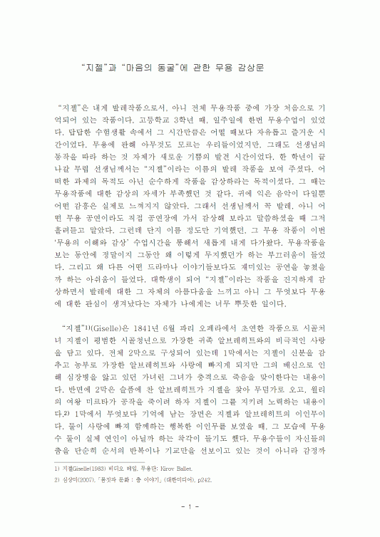 “지젤”과 “마음의 동굴”에 관한 무용 감상문