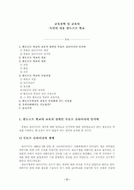 R. 슈타이너의 교육철학과 발도로프학교