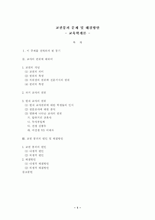 교권붕괴 문제 및 해결방안