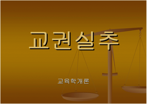 우리사회의 교권실추 문제에 대해