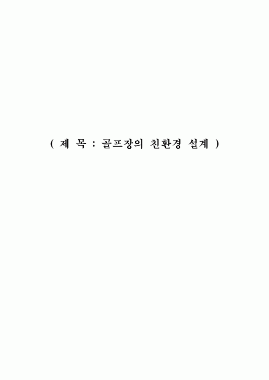 골프장 친환경 설계