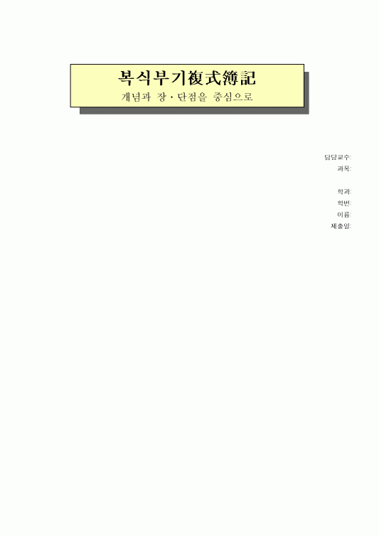 복식부기 레포트 자료