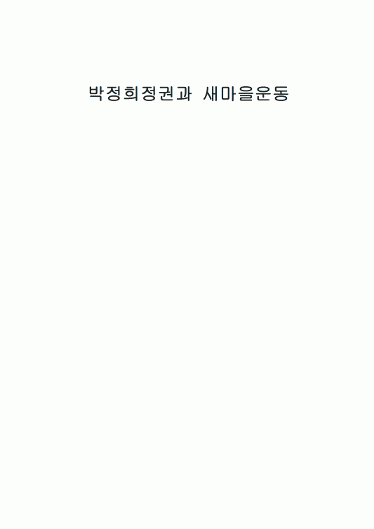 박정희정권과 새마을운동