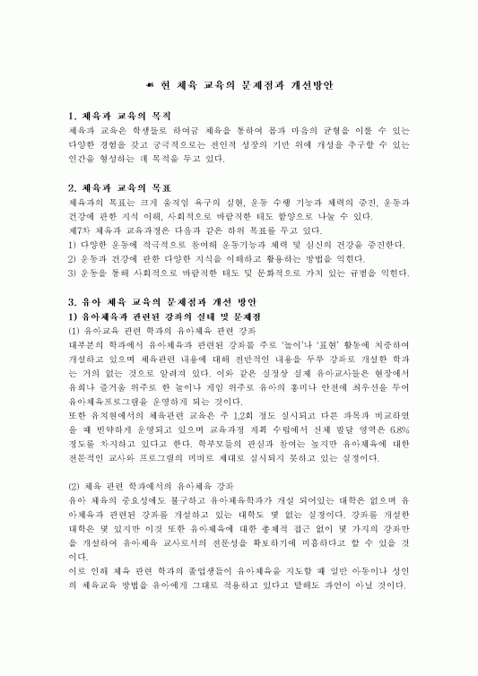 현 체육 교육의 문제점과 개선방안