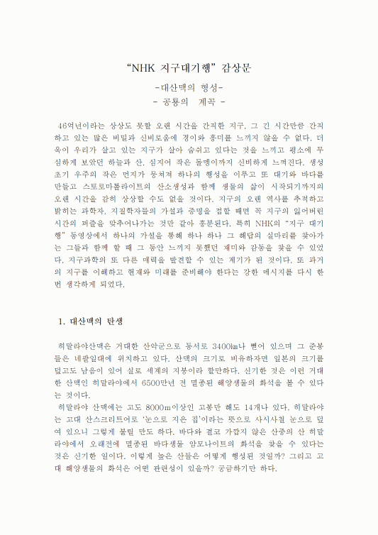 “NHK 지구대기행” 감상문