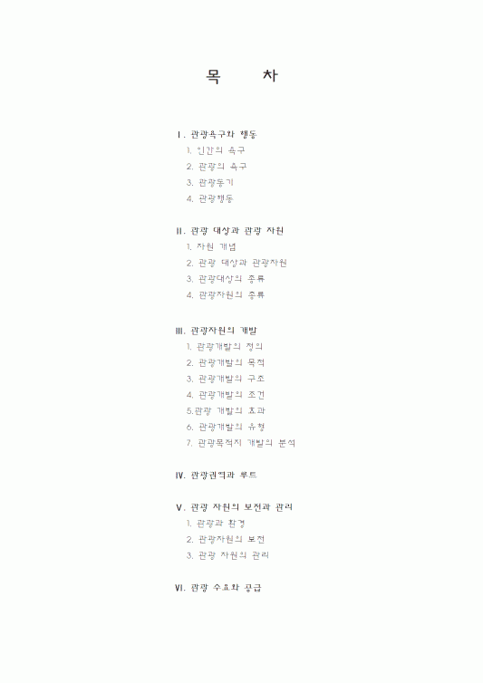 관광행동과 관광대상