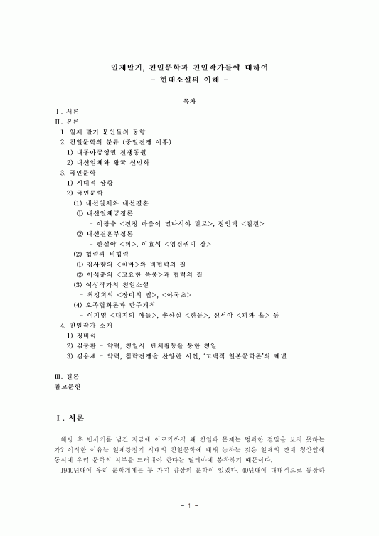 [인문과학] 일제말기, 친일문학과 친일작가들에 대하여