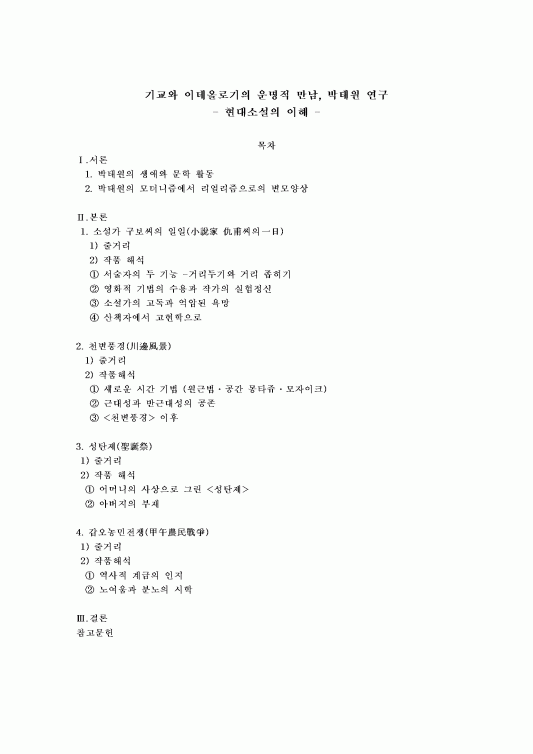 기교와 이데올로기의 만남, 박태원 연구