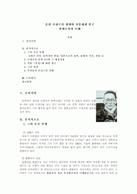 춘원 이광수의 생애와 작품세계 연구