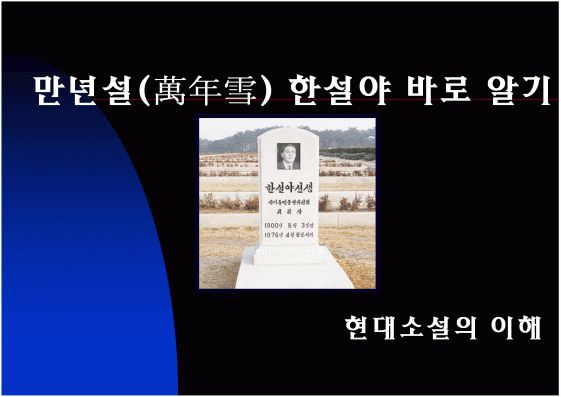 만년설(萬年雪) 작가 한설야 바로알기