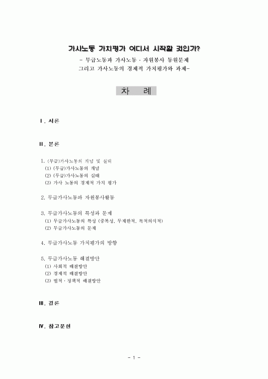 가사노동 가치평가 어디서 시작할 것인가?