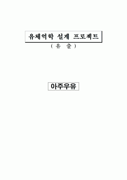 유체역학 설계 프로젝트 ( 유  출 )