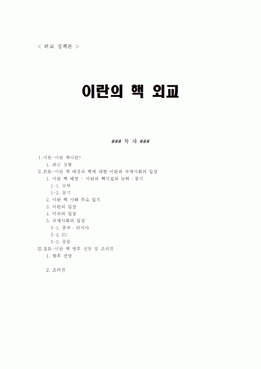 이란의 핵 외교
