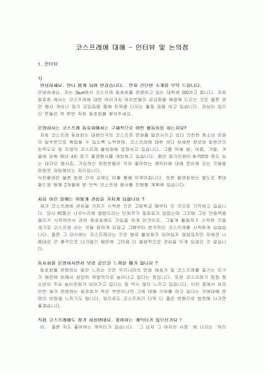 코스프레에 대해 - 인터뷰 및 논의점