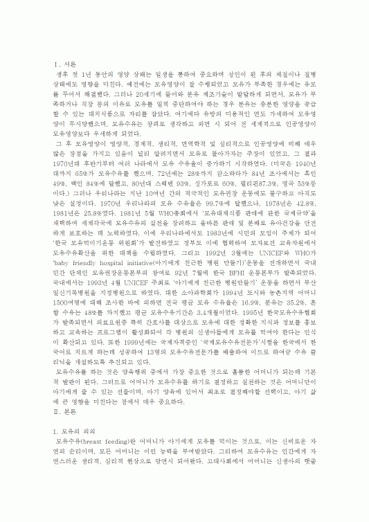 아동간호 모유수유방법