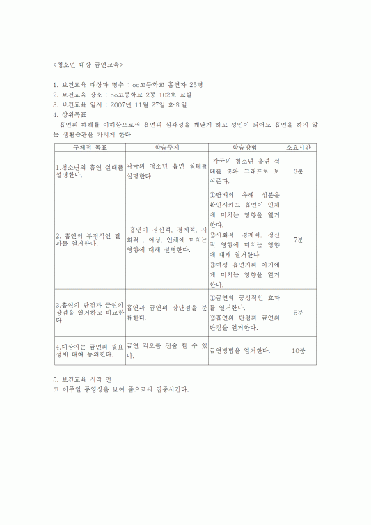 보건교육 청소년대상 금연교육