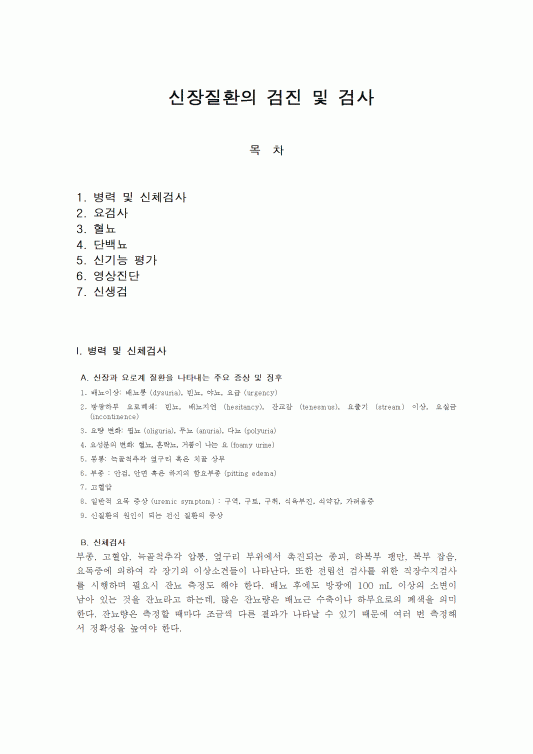 신장질환의 검진 및 검사