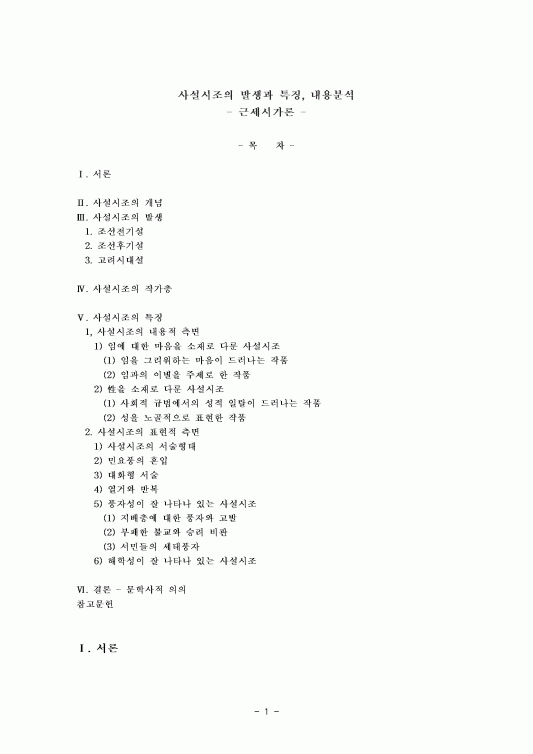 사설시조의 발생, 특징, 내용분석