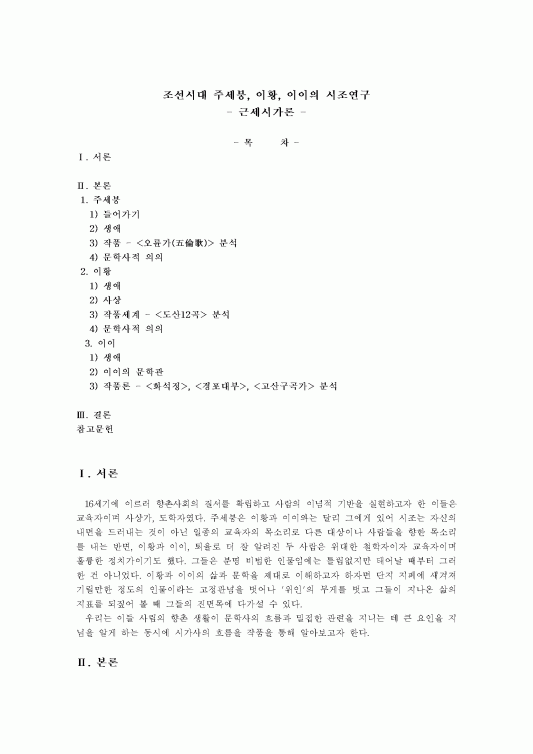 [인문과학] 조선시대 주세붕, 이황, 이이의 시조연구