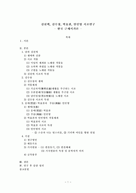 김천택, 김수장, 박효관, 안민영의 시조연구