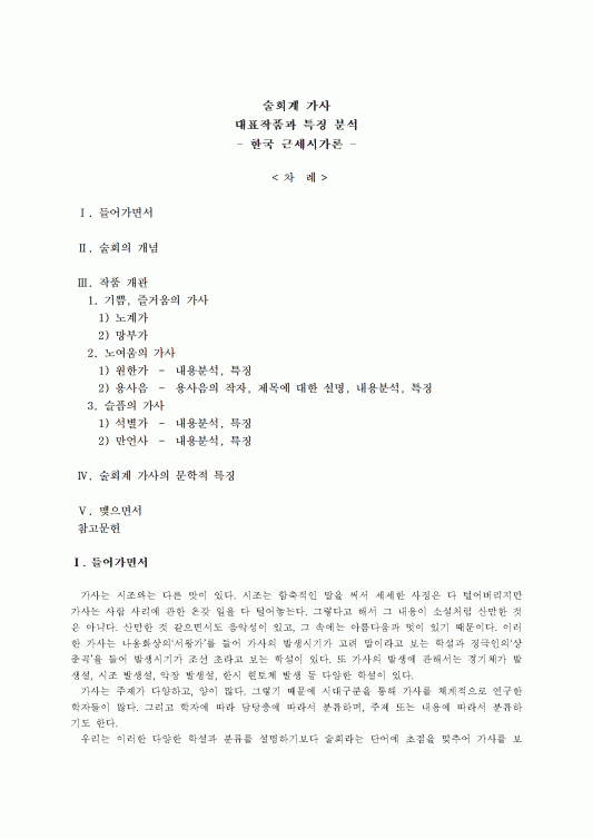 [인문과학] 술회계 가사 대표작품과 특징분석