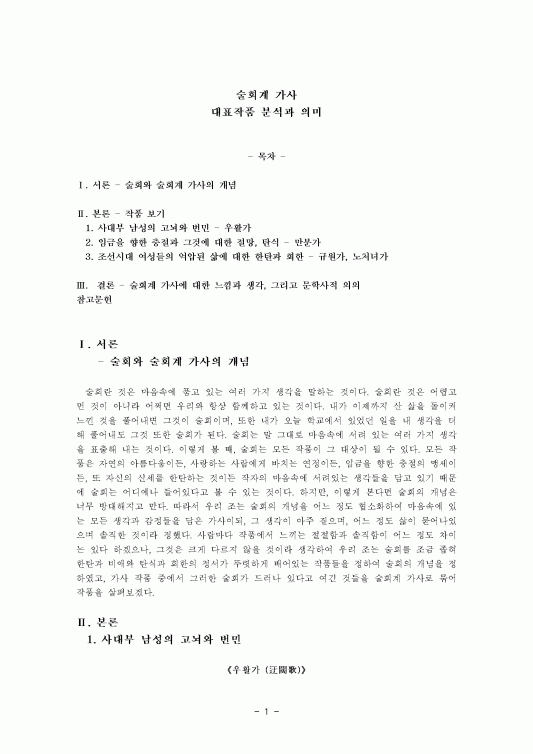술회계가사 대표작품 분석과 의미